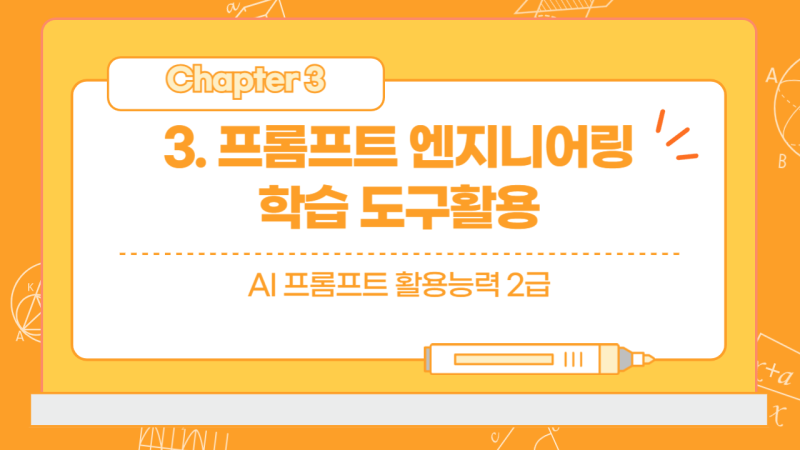 3과목 3장 프롬프트 엔지니어링 학습 도구활용챗gpt